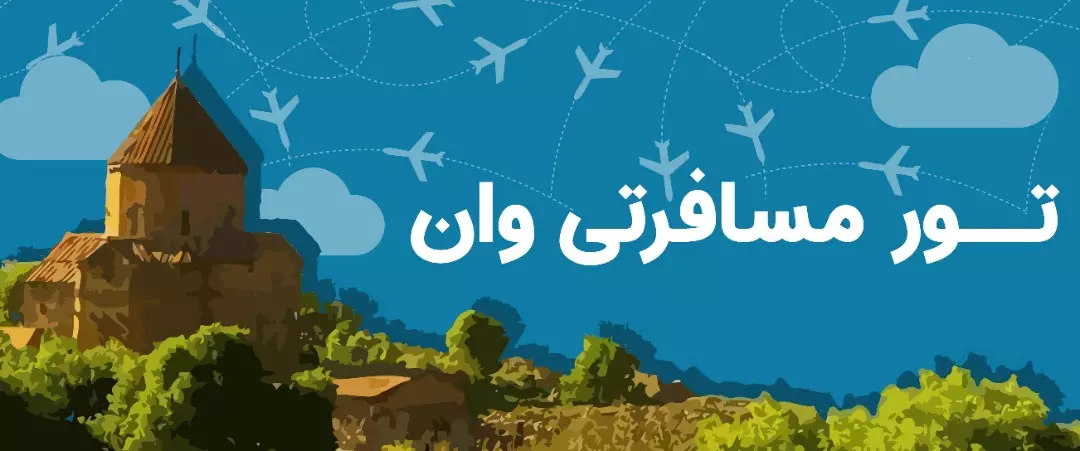 تور وان ترکیه {مجری مستقیم تور وان با بهترین و ارزان ترین قیمت}یکان گشت ...